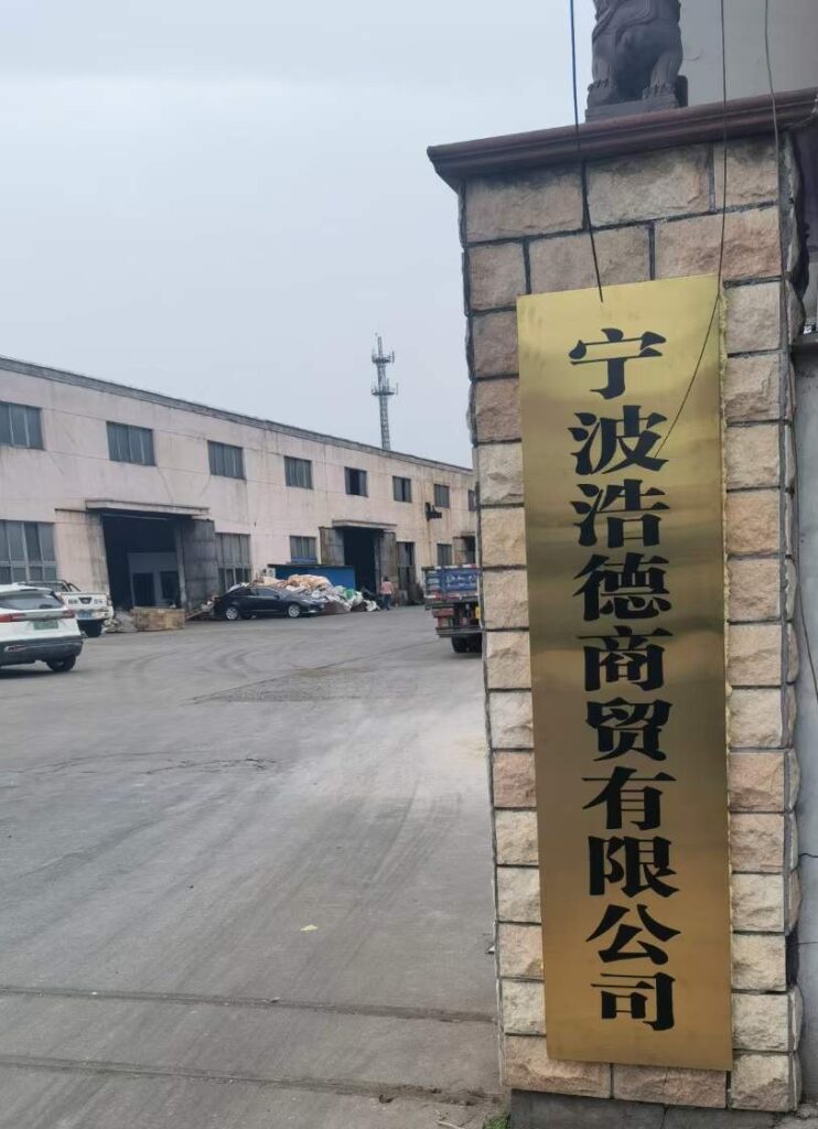 Ningbo Haode Trading Co.,Ltd(宁波浩德商贸有限公司) - Haode Trading